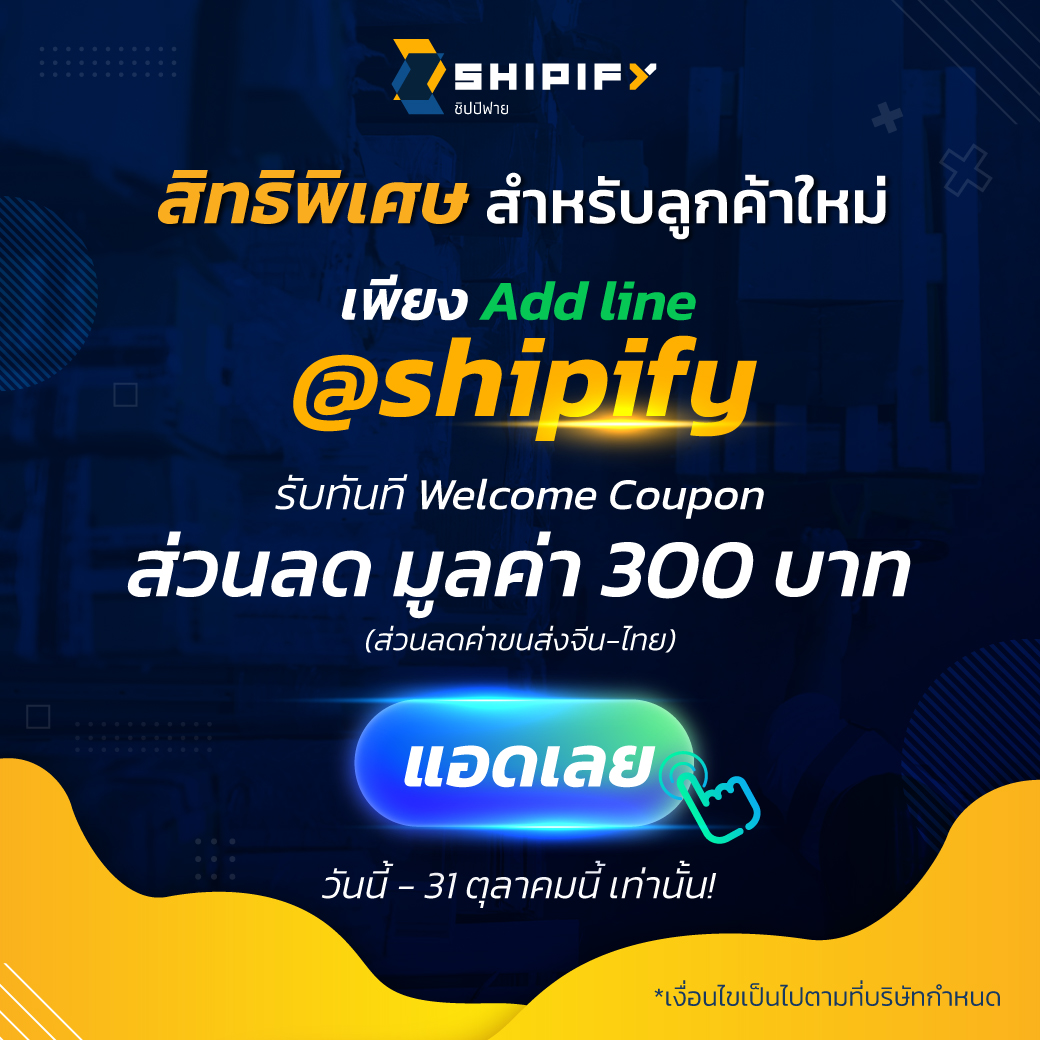 SHIPIFY สั่งตรงจากโรงงานจีน
